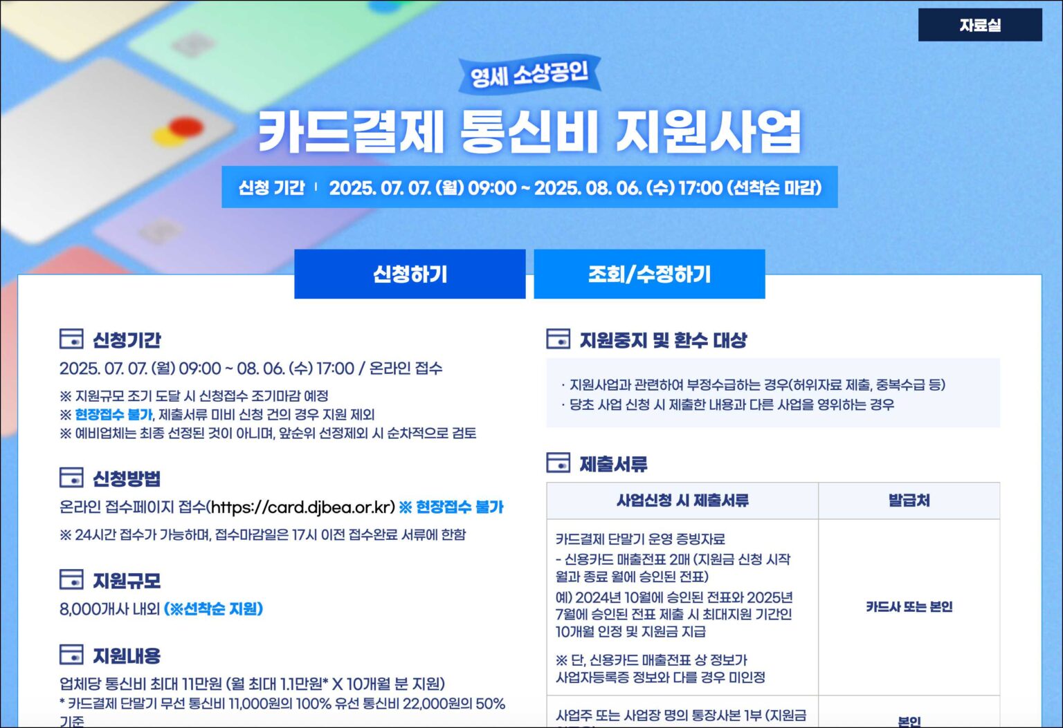 영세 소상공인 카드결제 통신비 지원사업 (card.djbea.or.kr) – reddotly