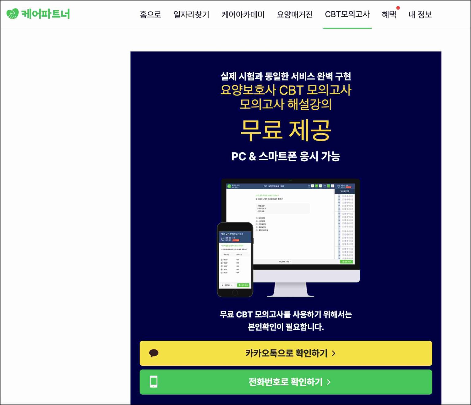 요양보호사 CBT 실전 무료 모의고사 – 케어파트너 (cbt.carepartner.kr) – reddotly